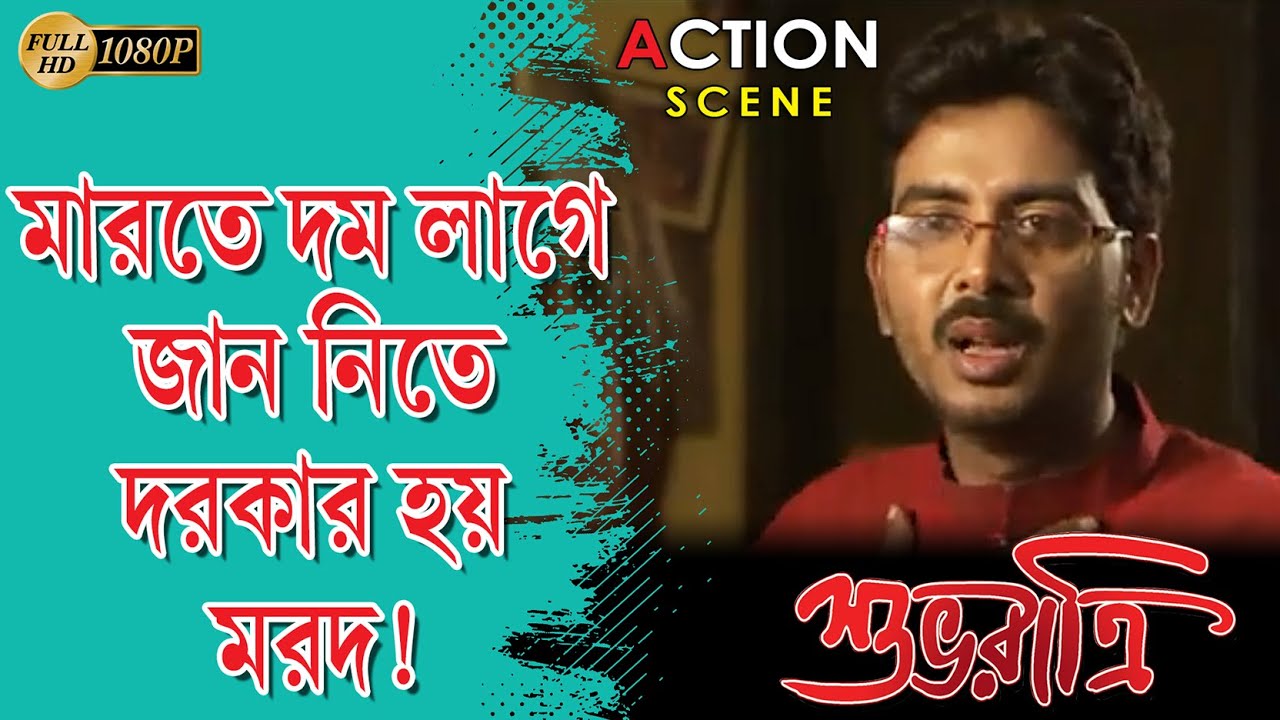 Suvo Ratri | শুভ রাত্রি | Action Scene 1 | Abhishek Chatterjee ...