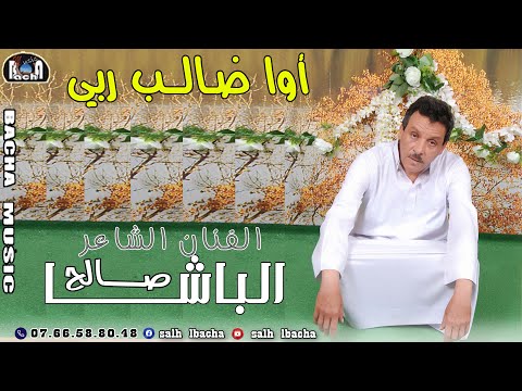 Salh Lbacha - Awa Dalb Rebbi (EXCLUSIVE) | 2023 | جديد الفنان الشاعر صالح الباشا - أوا ضالب ربي