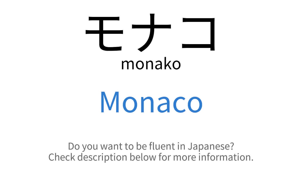 How to say "Monaco" in Japanese | モナコ(monako) - YouTube