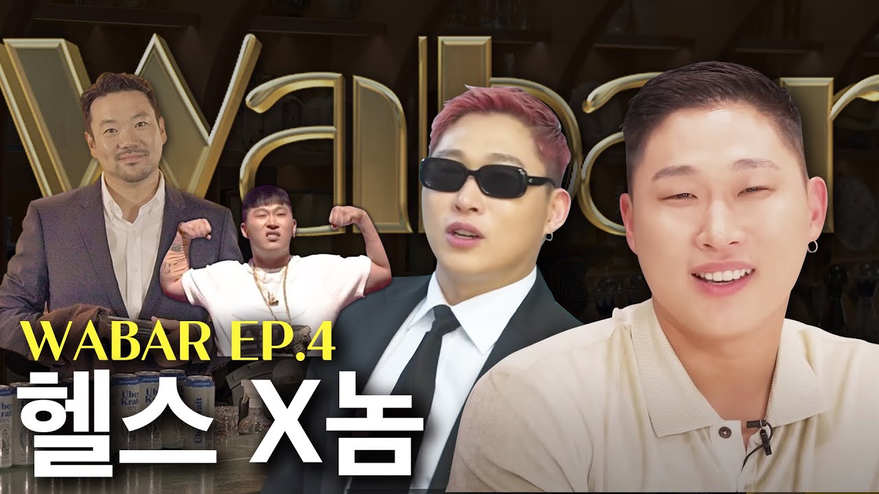 취중진담 스윙스의 비밀이야기 [WABAR EP.4] - YouTube