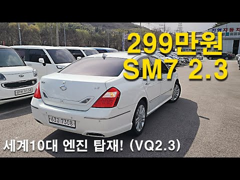 SM7 뉴아트 VQ엔진이 올라간 부드러운 6기통 세단 중고차! - YouTube