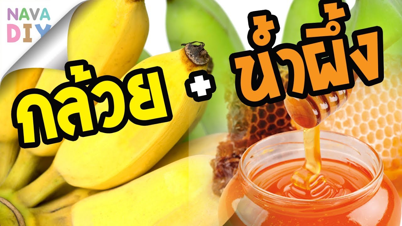 Nava DIY | Honey Banana กล้วยน้ำว้า น้ำผึ้ง สุดยอด..!! คุณประโยชน์ที่ ...
