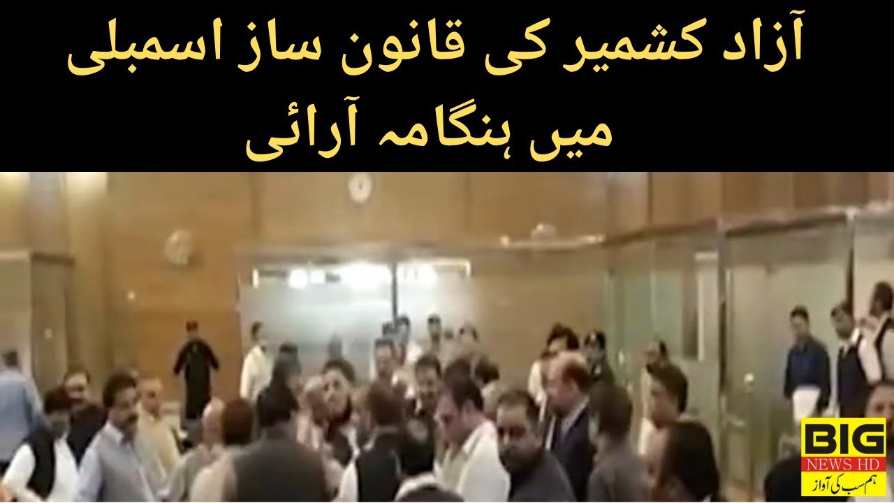 Azad Kashmir Ki Qanoon Saz Assembly Main Humgama Aarai | Big News - YouTube