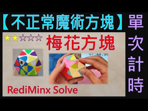 【不正常魔術方塊】梅花方塊 單次計時 (RediMinx Cube Solve) - YouTube