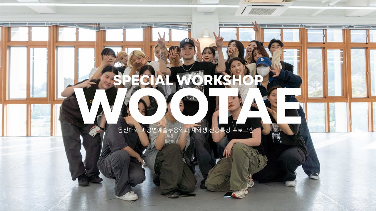 동신대학교 공연예술무용학과 재학생 전공특강 프로그램 ㅣ SPECIAL WORKSHOP - WOOTAE [우태 ...