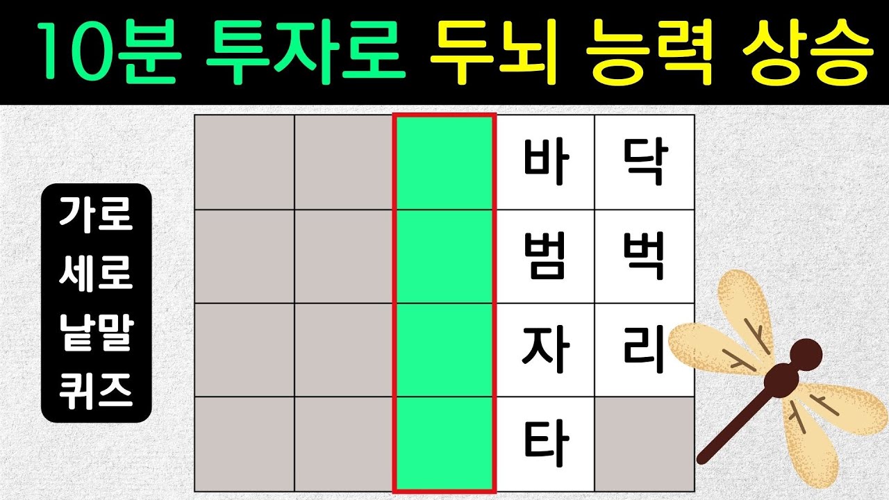 10분 투자로 두뇌 능력 상승 가로세로낱말퀴즈 초성퀴즈 치매예방퀴즈 치매예방운동 치매예방게임 치매테스트 기억력