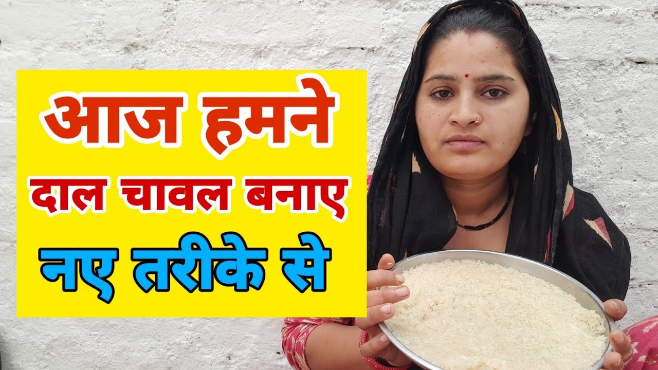 आज हमने चावल बनाए नए तरीके से| How To Make Rice new recpe 😋 | Shiva ...