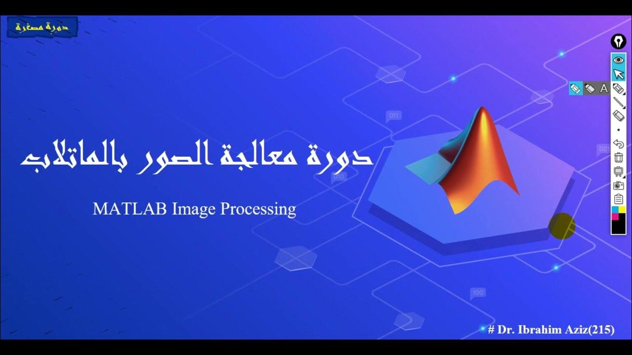 الحلقة 4 شرح الامر Imshowpair و Imwrite Youtube
