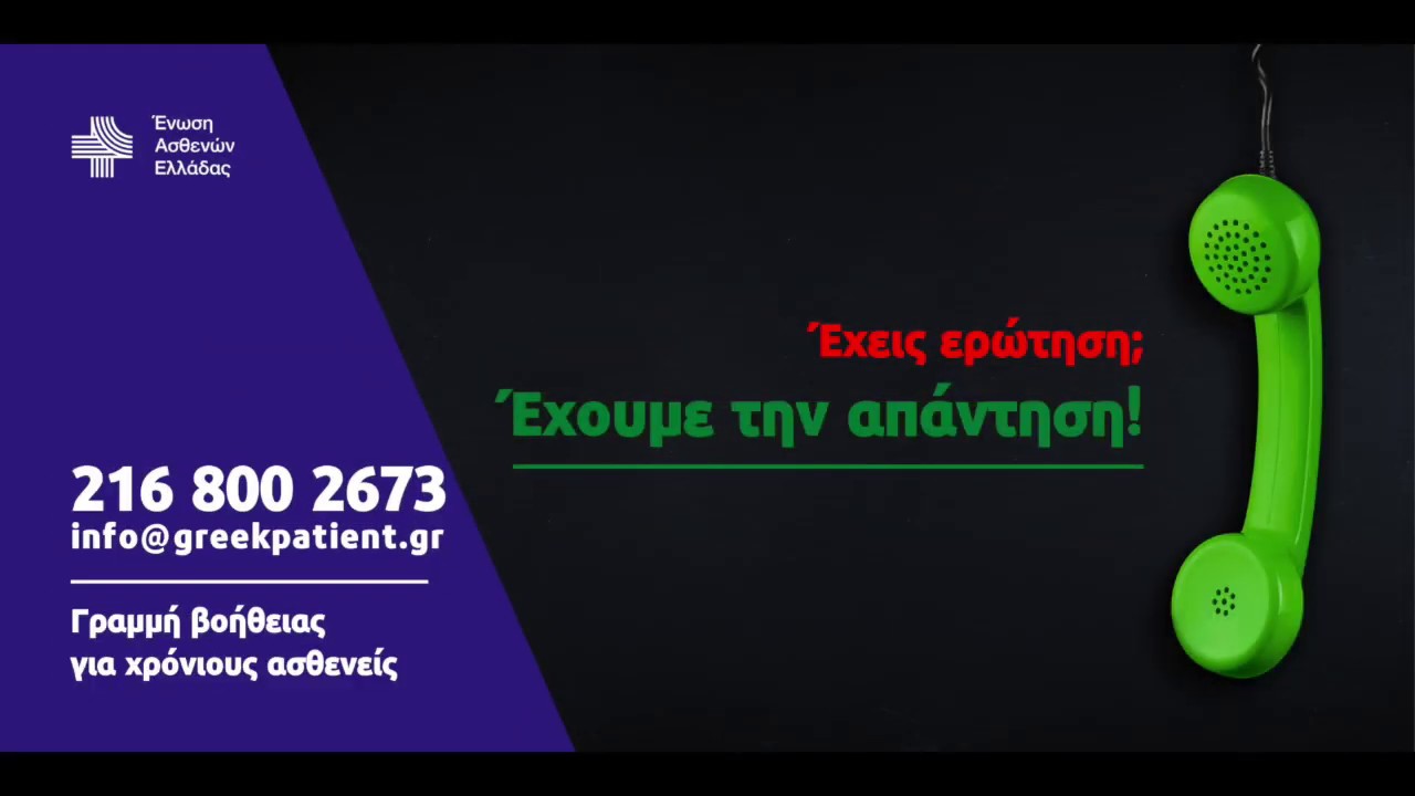 Γραμμή τηλεφωνικής υποστήριξης χρόνιων ασθενών "Μαζί" - YouTube