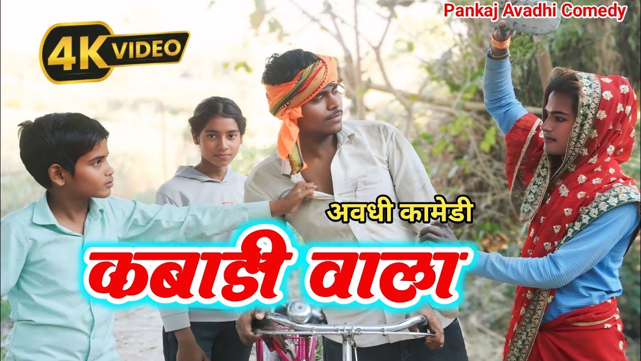 कबाड़ी वाला | Kabadi Wala | Pankaj Avadhi Comedy | #dehaticomedy # ...