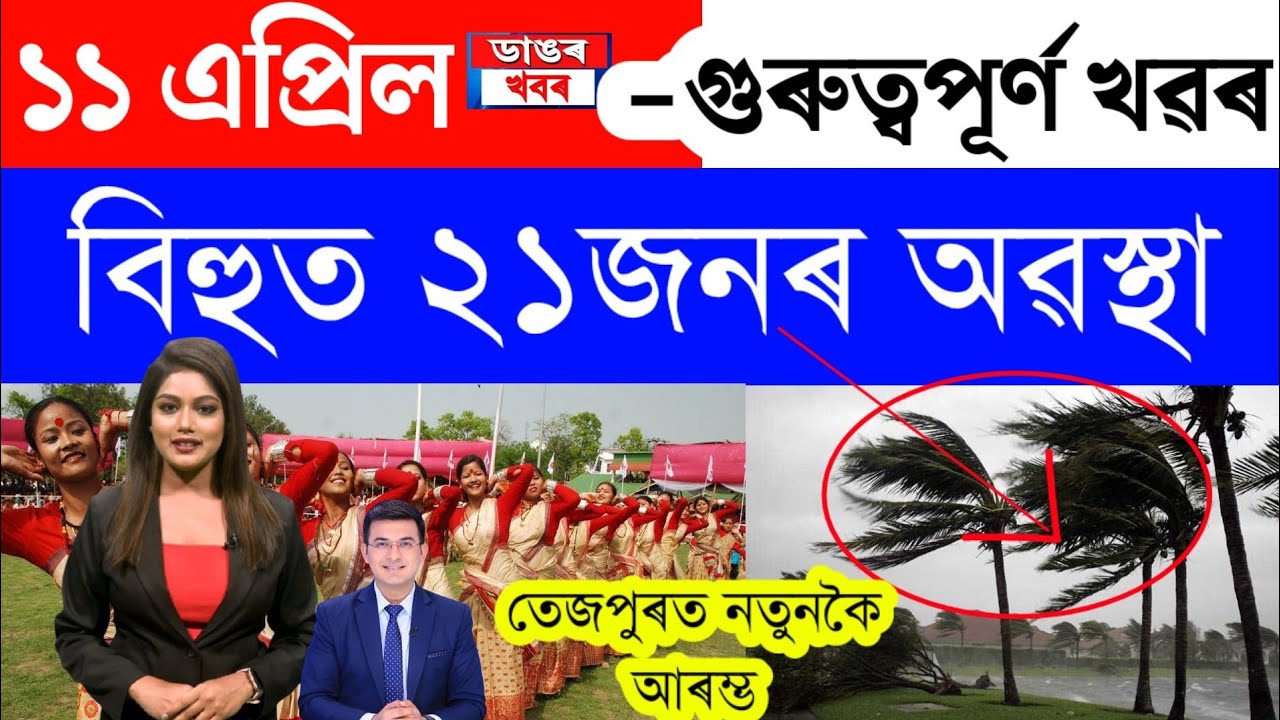 Assamese News Today/11 April 2023/Assamese Big Breaking News/Today ...