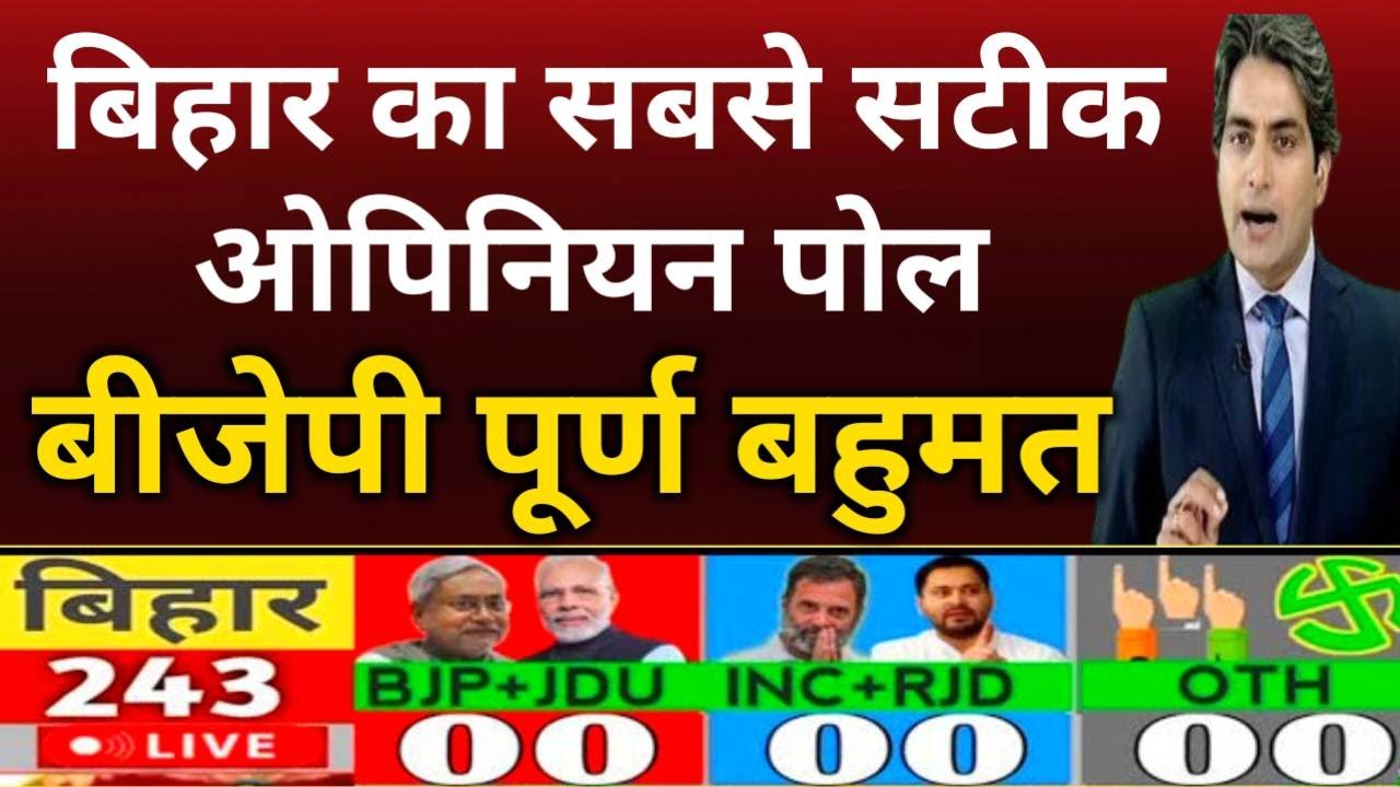 Bihar election 2025: Bihar election 2025 Opinion Poll: JDU NDA BJP RJD ...