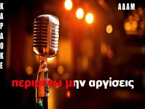 ΚΑΡΑΟΚΕ ΑΔΑΜ Μάνα ΓΙΑΝΝΗΣ ΠΑΡΙΟΣ ΕΠΕΞΕΡΓΑΣΙΑ ΗΧΟΥ ΚΩΣΤΑΣ ΠΑΠΑΔΟΠΟΥΛΟΣ ...