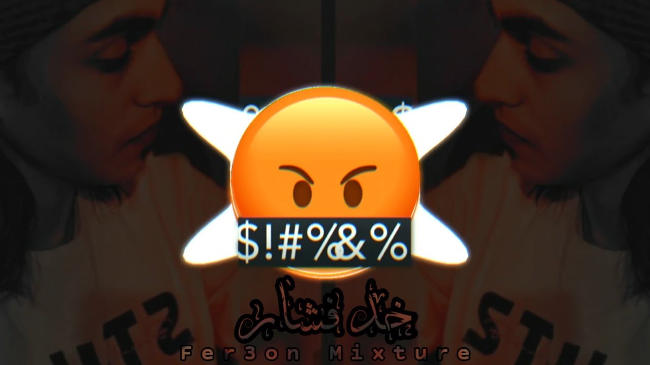 Fer3on Mixture || Feshar🔥 || ريمكس🎧 خد فشار👀 { الجوكر🃏 } - YouTube