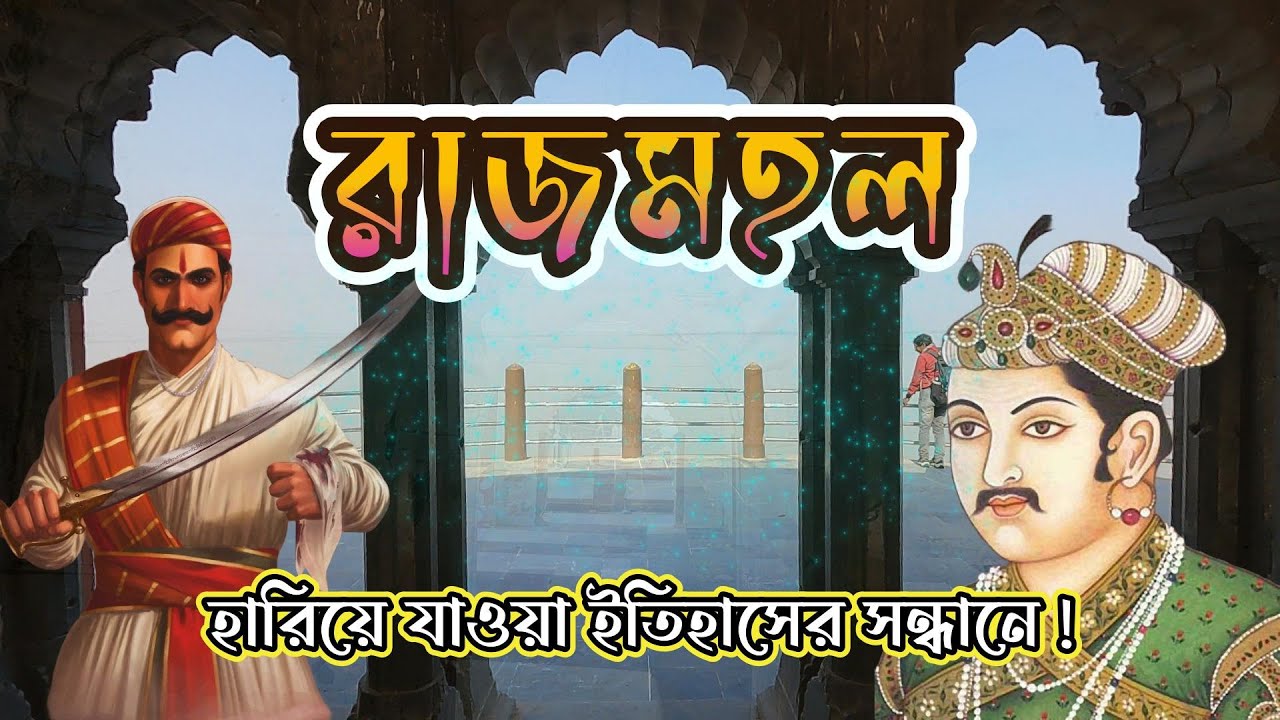 রাজমহলের আকবরী শাহী মসজিদ ও সিংহী দালান || Singhi Dalan Rajmahal ...