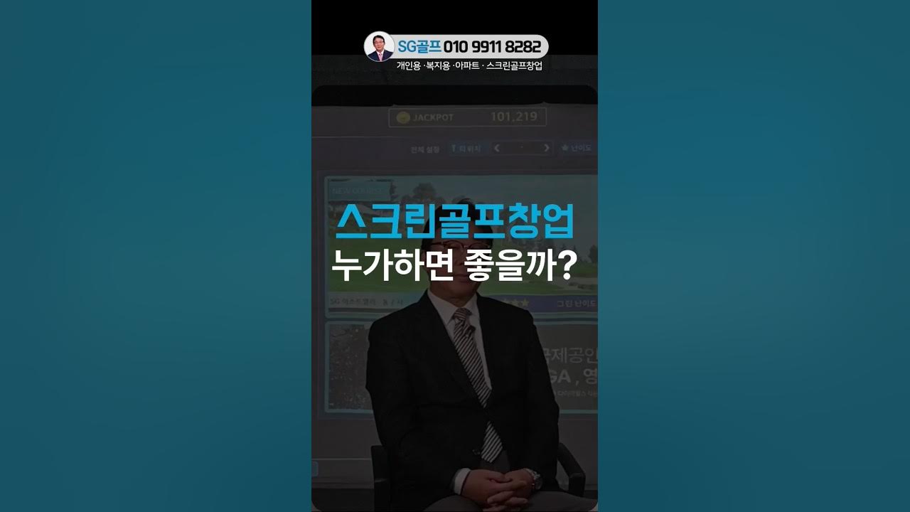 스크린골프창업 누가하면 좋을까 개인용스크린골프 가정용스크린골프 무과금스크린골프 아파트스크린골프 사내스크린골프 스크린