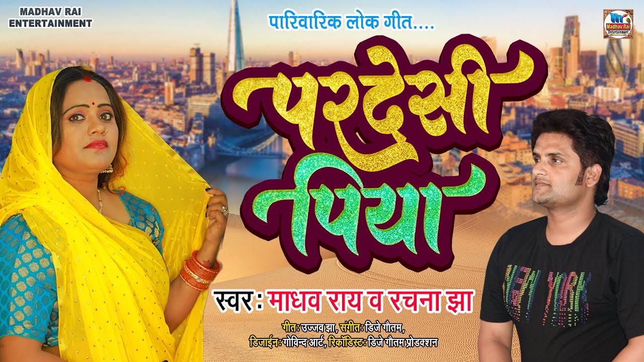 मैथिली पारिवारिक लोकगीत | परदेसी पिया | Pardesi Piya | Madhav Rai ...