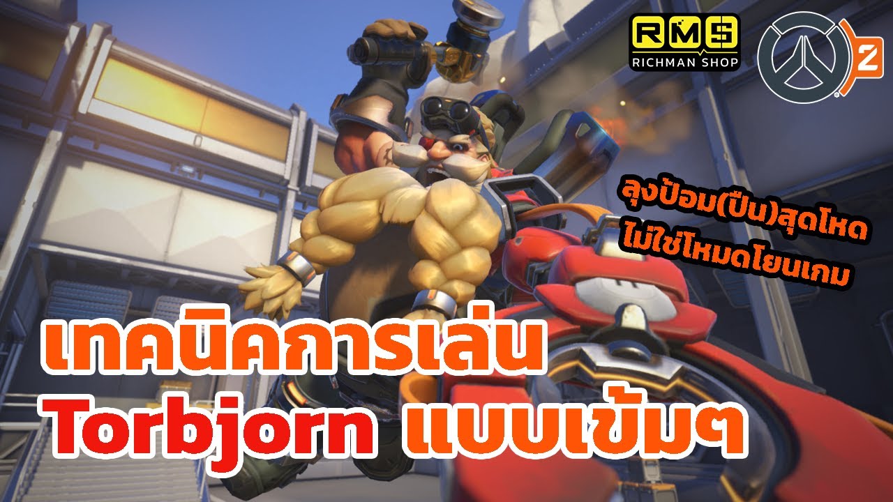 อธิบายสกิลและวิธีการเล่น Torbjorn วางป้อมยังไง? มีเทคนิคการเล่นอะไรบ้าง ...
