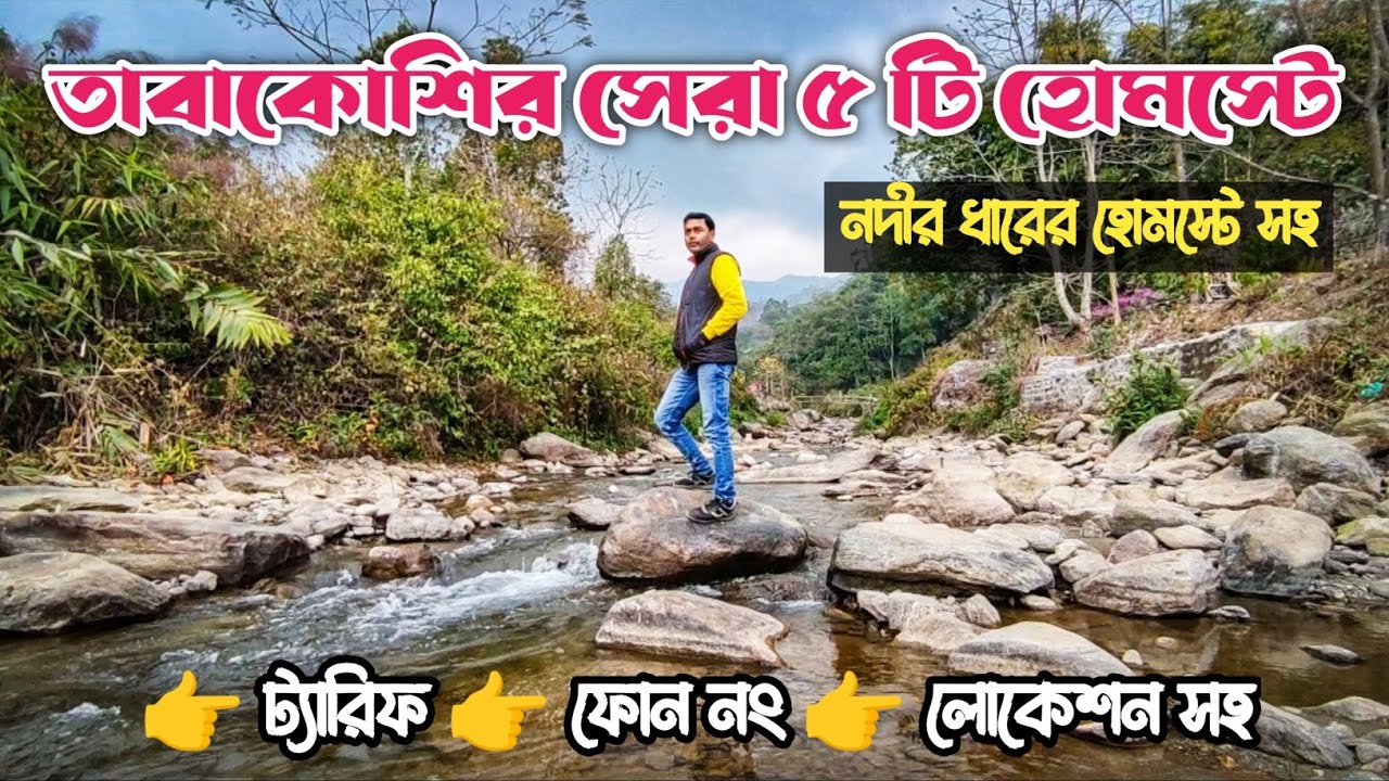 Best homestays at Tabakoshi। তাবাকোশির সেরা হোমস্টে। Tabakoshi homestay ...