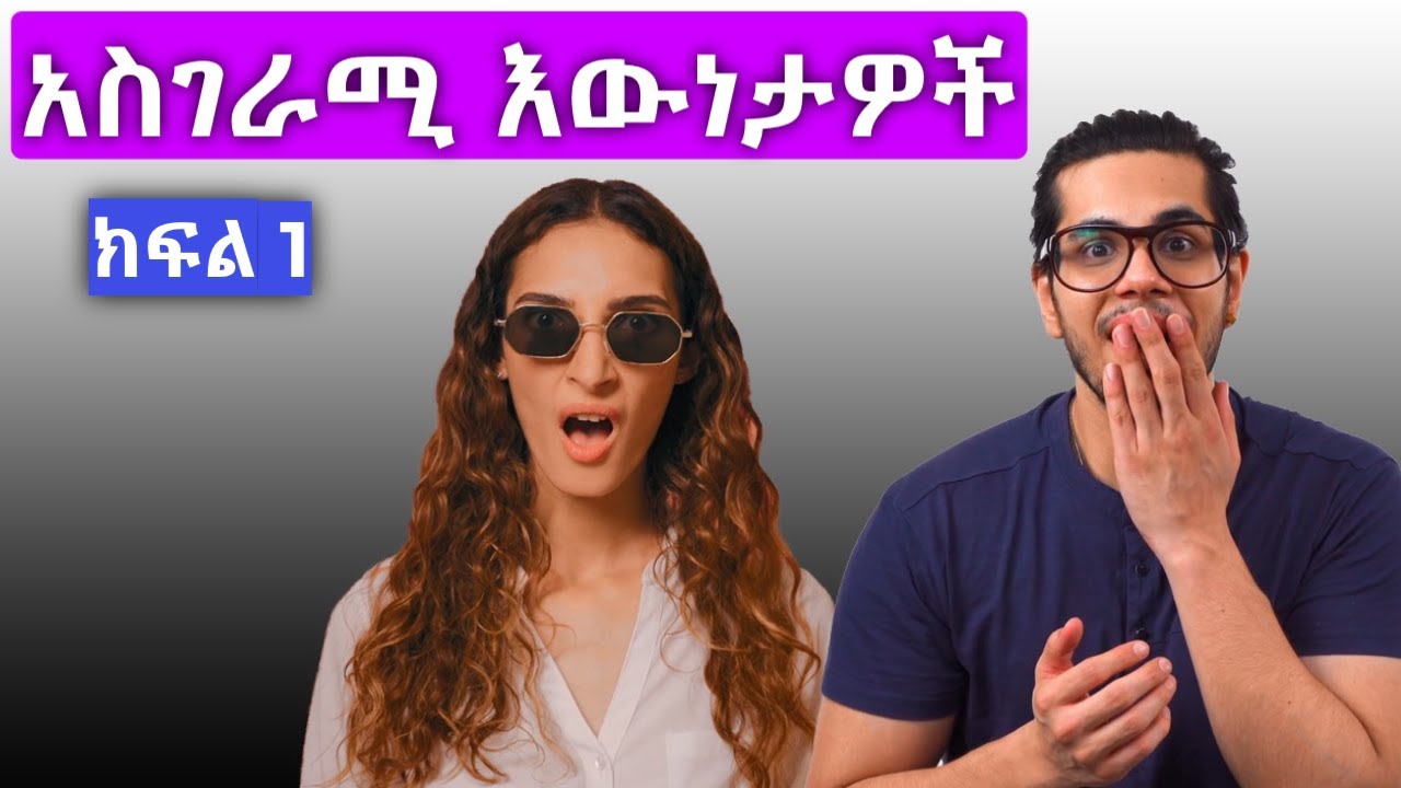 አስገራሚ እውነታዎች ክፍል 1 | Amazing facts |Temu Tube - YouTube