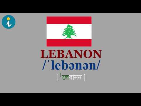 Pronunciation of Lebanon - YouTube