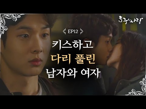 Hogu's Love 'I think I'm crazy..' Uee kisses Choi Woosik without realising! Hogu's Love Ep12