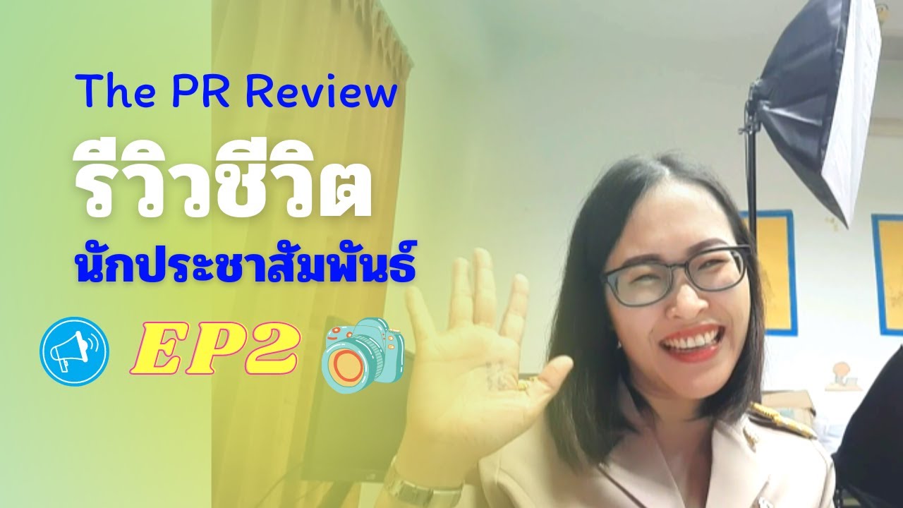 The PR Review - รีวิวชีวิตนักประชาสัมพันธ์ EP.02 (ทักษะที่ควรมีของนัก ...