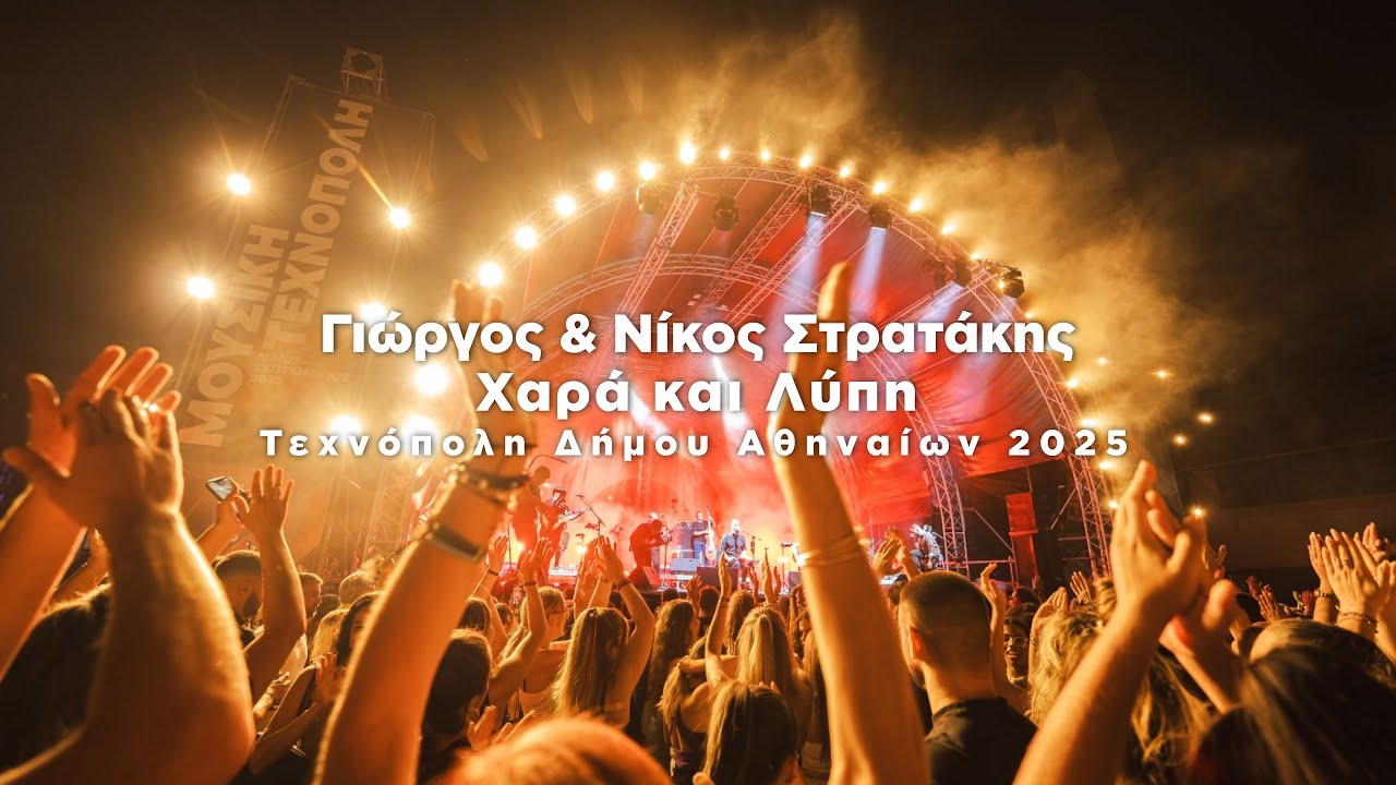 ΧΑΡΑ ΚΑΙ ΛΥΠΗ | ΓΙΩΡΓΟΣ ΚΑΙ ΝΙΚΟΣ ΣΤΡΑΤΑΚΗΣ | ΤΕΧΝΟΠΟΛΙΣ LIVE ...