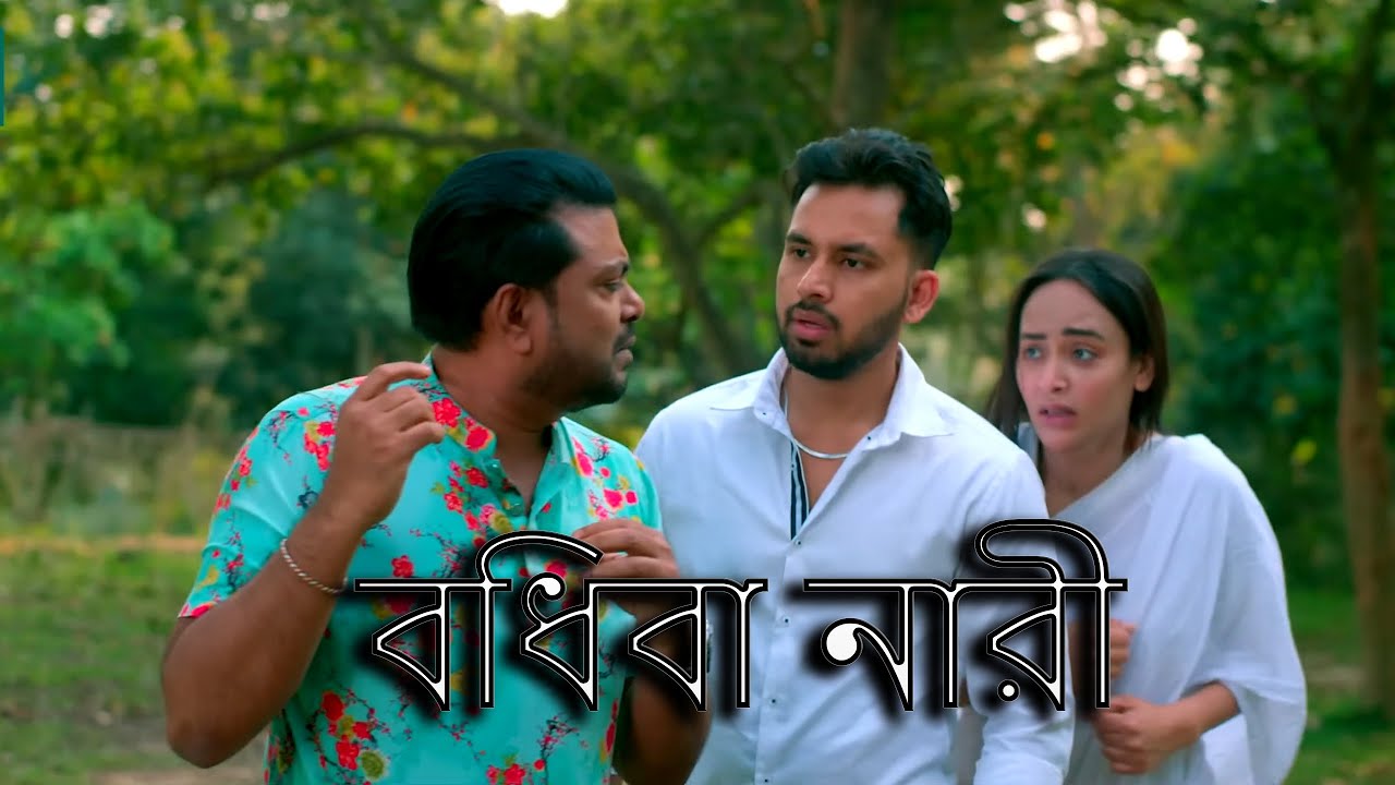বিধবা নারী | Bidhoba Nari | Zaher Alvi | Ahona Rahman | Faizul Kabir ...