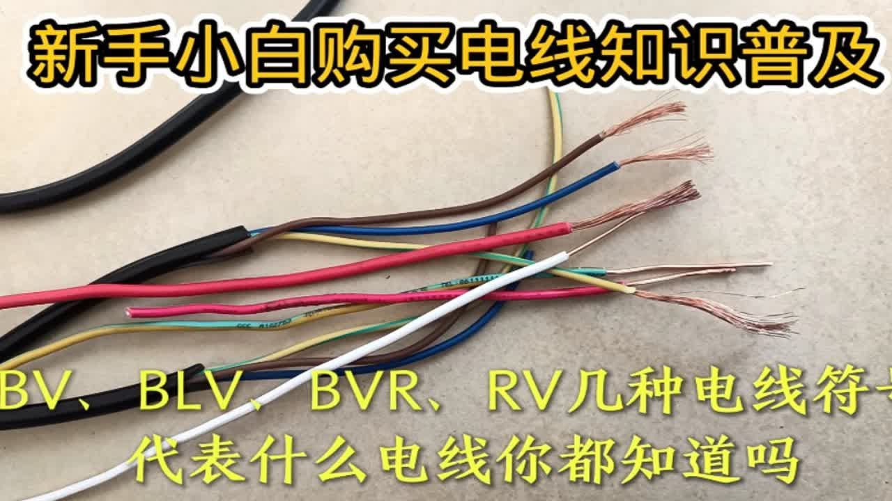 BV、BLV、BVR等电线符号含义，你都了解多少？快去看看吧 - YouTube