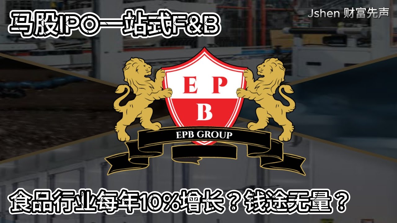 IPO Series - EPB Group Berhad （一站式食品公司）F&B行业未来每年增长10%？钱途无量？ - YouTube