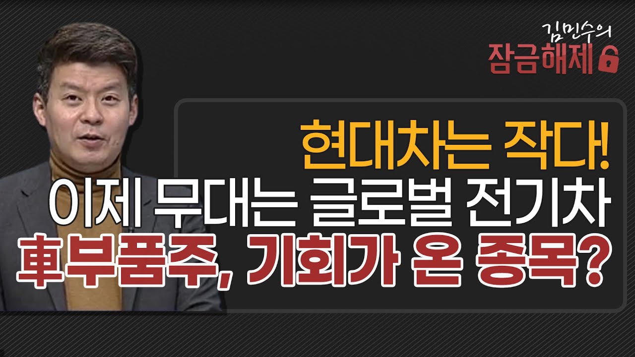 김민수의 잠금해제 현대차는 작다 이제 무대는 글로벌 전기차 車부품주 기회가 온 종목 머니투데이방송 증시 증권