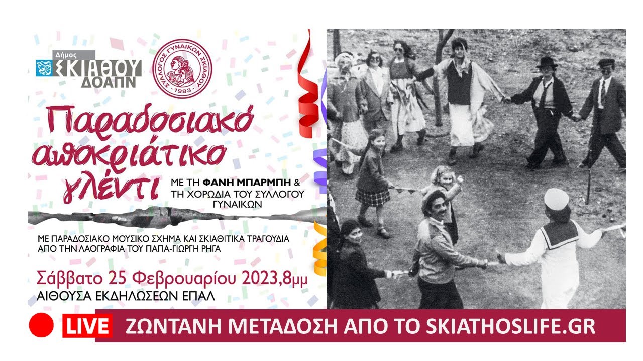 ΠΑΡΑΔΟΣΙΑΚΟ ΑΠΟΚΡΙΑΤΙΚΟ ΓΛΕΝΤΙ ΜΕ ΤΗΝ ΦΑΝΗ ΜΠΑΡΜΠΗ & ΤΗΝ ΧΟΡΩΔΙΑ ΤΟΥ ...