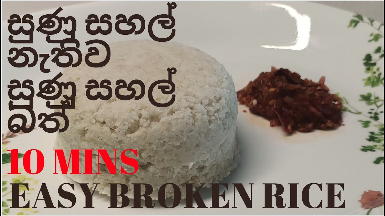 How to cook broken rice or millet / සුණු සහල් බත් - YouTube