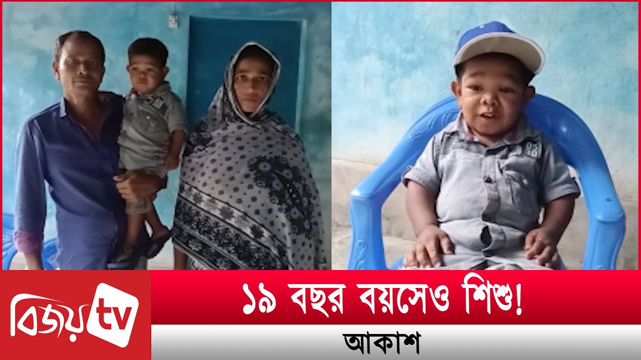 ১৯ বছর বয়সেও শিশু আকাশ! Bijoy TV - YouTube
