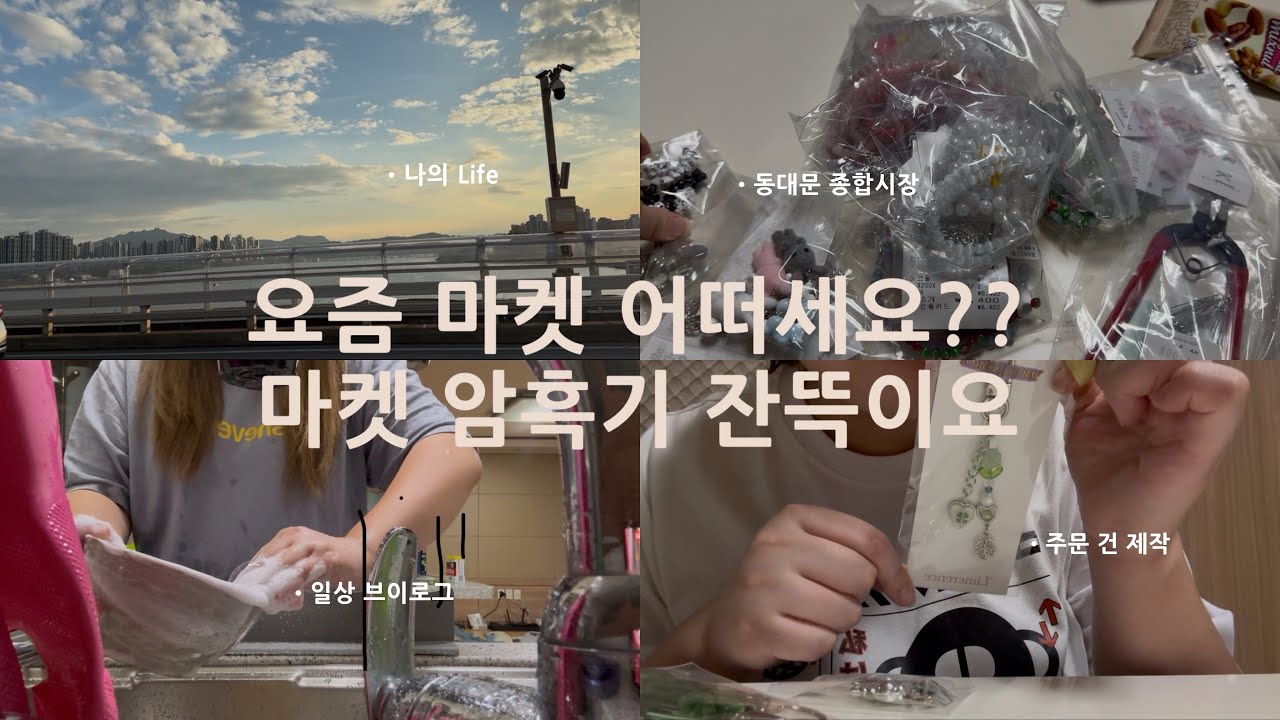 7 암흑기 잔뜩 한 스토어 Vlog😓 내 매출 누가 책임져줄래 몇달 만에 주문 건 제작소품샵 입점 브이로그동대문