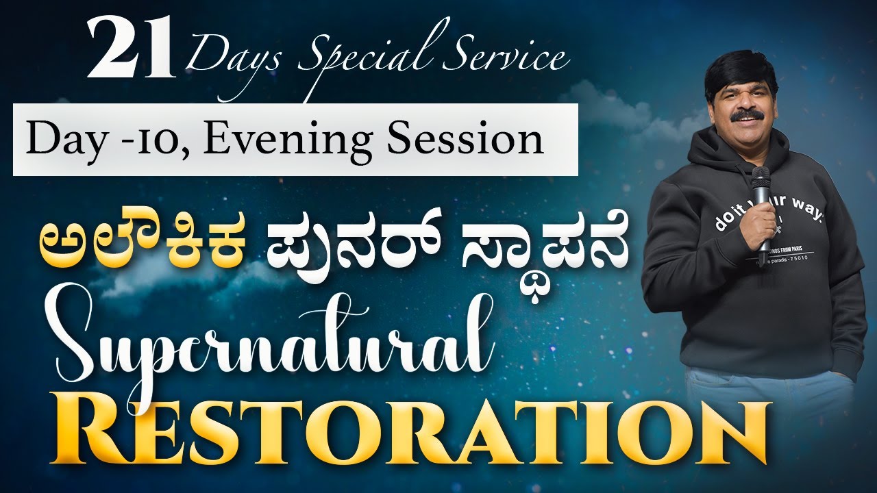 DAY - 10 | EVENING SESSION SUPERNATURAL RESTORATION | PRO ANIL GOWDA | PJIC | - YouTube