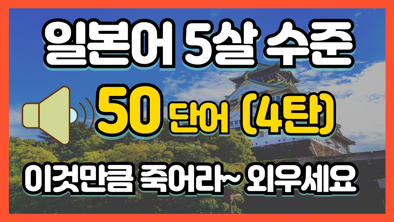 Ch4 기초생활일본어 50문장 5살 수준 일본어 기초단어 억지로 외우지 마세요 쉽고 짧은 일본어표현 이동 시 틀어 놓기만 하세요 3회 반복 한글발음