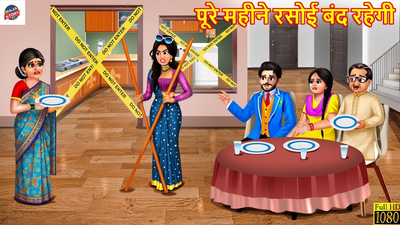 पूरे महीने रसोई बंद रहेगी | Poore Mahine Rasoi Band Rahegi | Hindi ...
