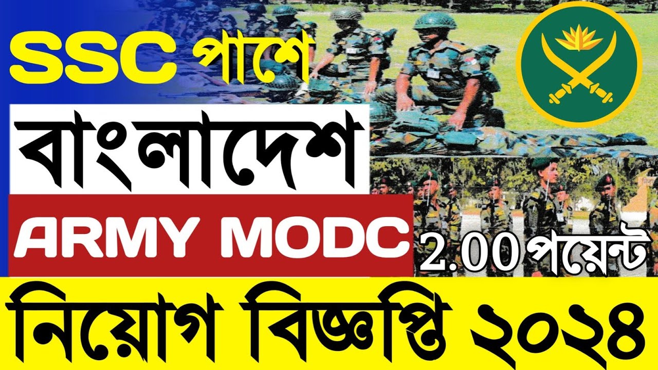 SSC পাশে💥 বাংলাদেশ সেনাবাহিনী এমওডিসি নিয়োগ ২০২৪|Bangladesh Army MODC ...