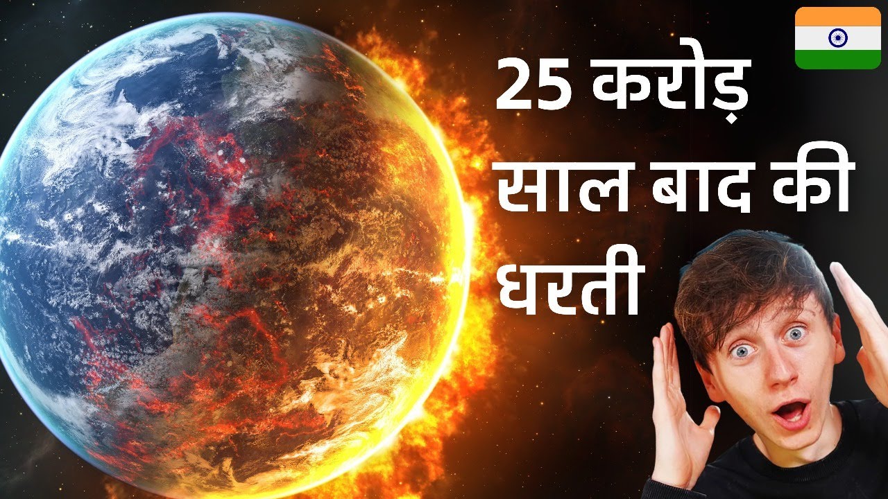 250 Million वर्षों में पृथ्वी कैसी दिखेगी? 25 Crore saal ke baad planet ...
