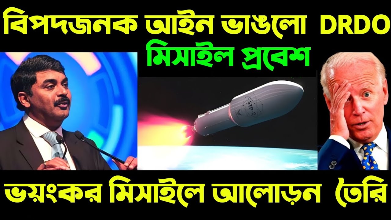 DRDO আইন ভঙ্গ করেছে বিপদজনক মিসাইল প্রস্তুত করে 🤔 - YouTube