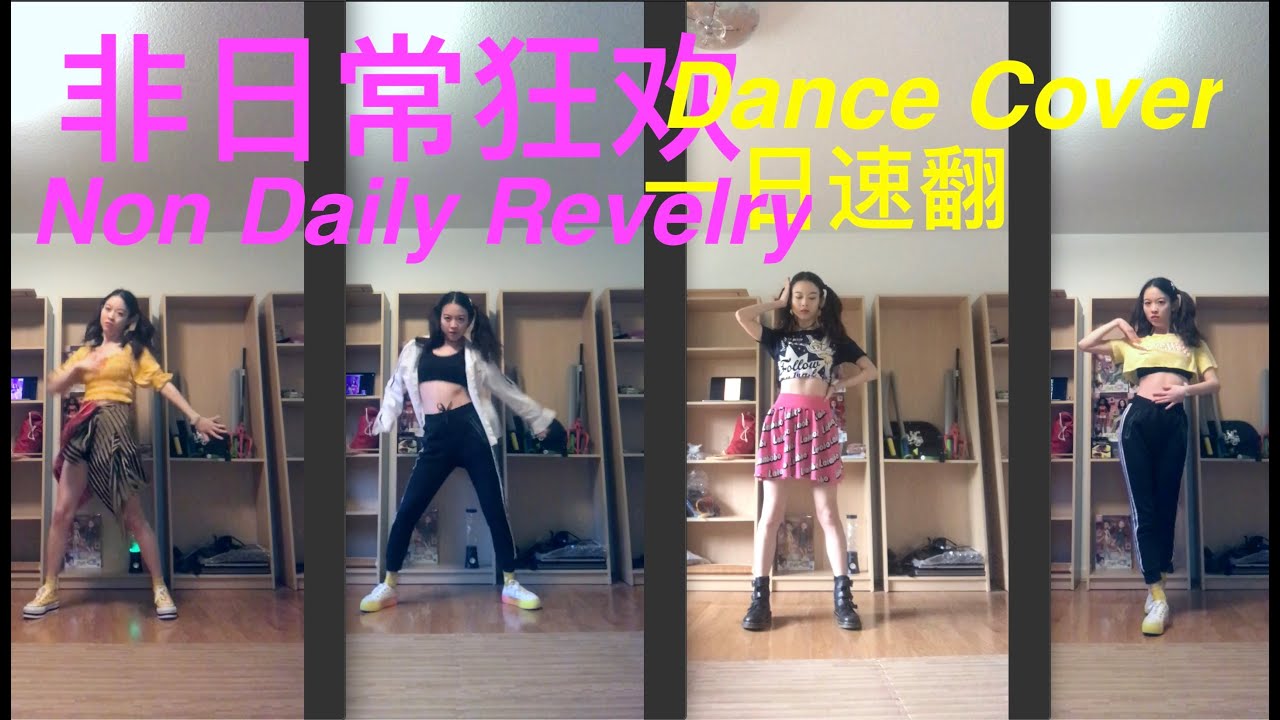 "NON DAILY REVELRY" 非日常狂欢 Youth with you2 青春有你2 Dance Dover舞蹈翻跳 - YouTube