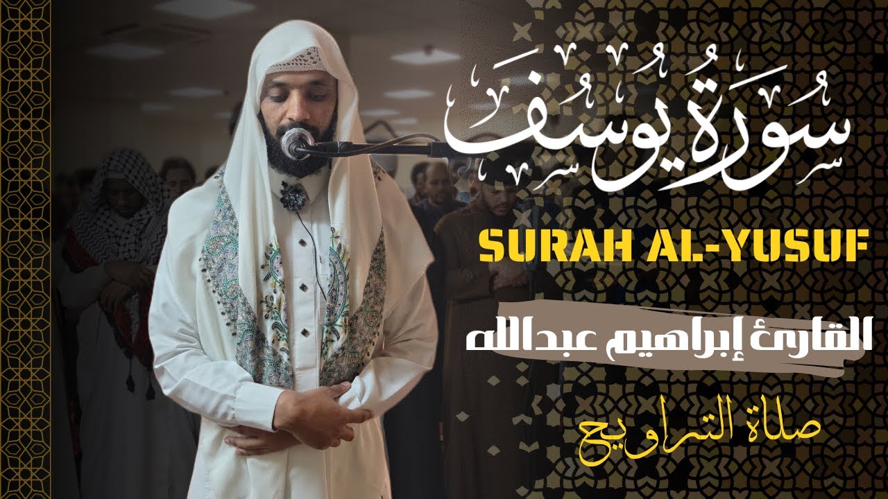 SURAH YUSUF | QARI IBRAHIM ABDELLA | سورة يوسف | قارئ إبراهيم عبدالله ...