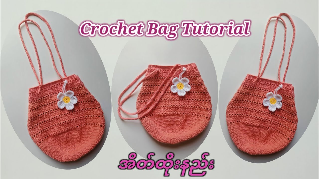 How to crochet bag tutorial///အိတ်ထိုးနည်း #crochet #crochetbag - YouTube