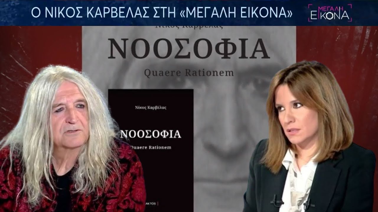 Ο ΝΙΚΟΣ ΚΑΡΒΕΛΑΣ στην ΜΕΓΑΛΗ ΕΙΚΟΝΑ με την Νίκη Λυμπεράκη (Ολόκληρη η ...