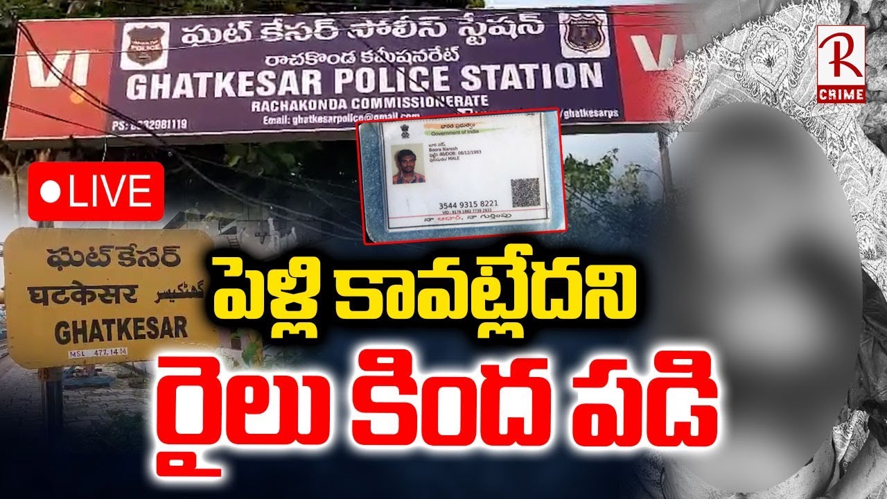 Medchal Young Man Incident 🔴LIVE : పెళ్లి కావట్లేదని రైలు కింద పడి ...