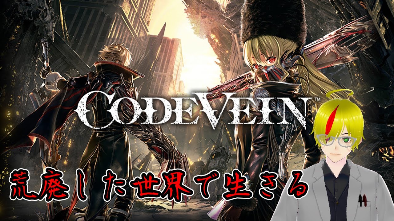 [CODE VEIN コードヴェイン]やり残したことがあるわけよpart5[新人Vtuber] - YouTube