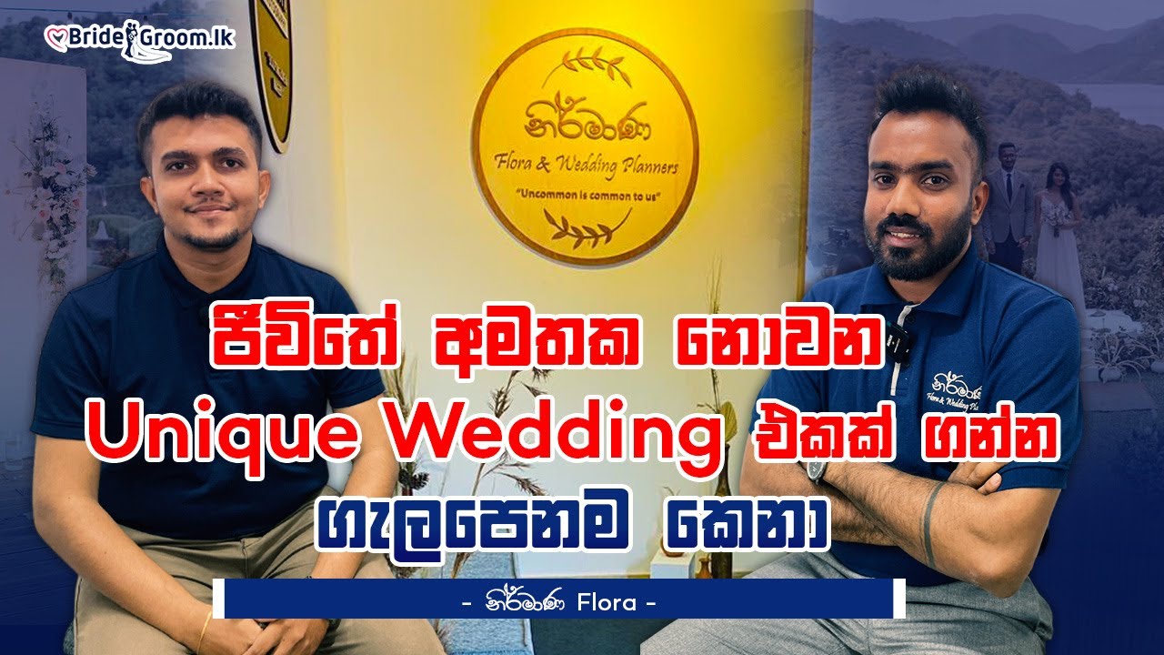 වෙනස්ම විදියකට ලස්සන Wedding එකක් ගන්න ගැලපෙනම කෙනා | Nirmana Flora ...