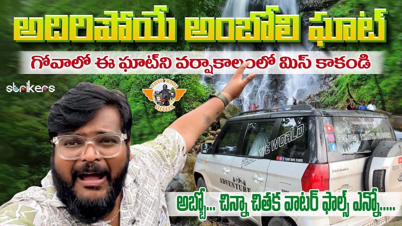Crossing Goa By Amboli Ghat Must Do Journey At Monsoons Telugu crossing-goa-by-amboli-ghat-must-do-journey-at-monsoons-telugu